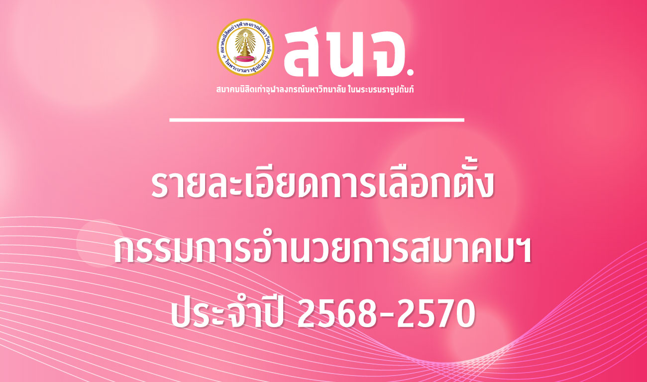 สมาคมนิสิตเก่าจุฬาลงกรณ์มหาวิทยาลัย ในพระบรมราชูปถัมภ์